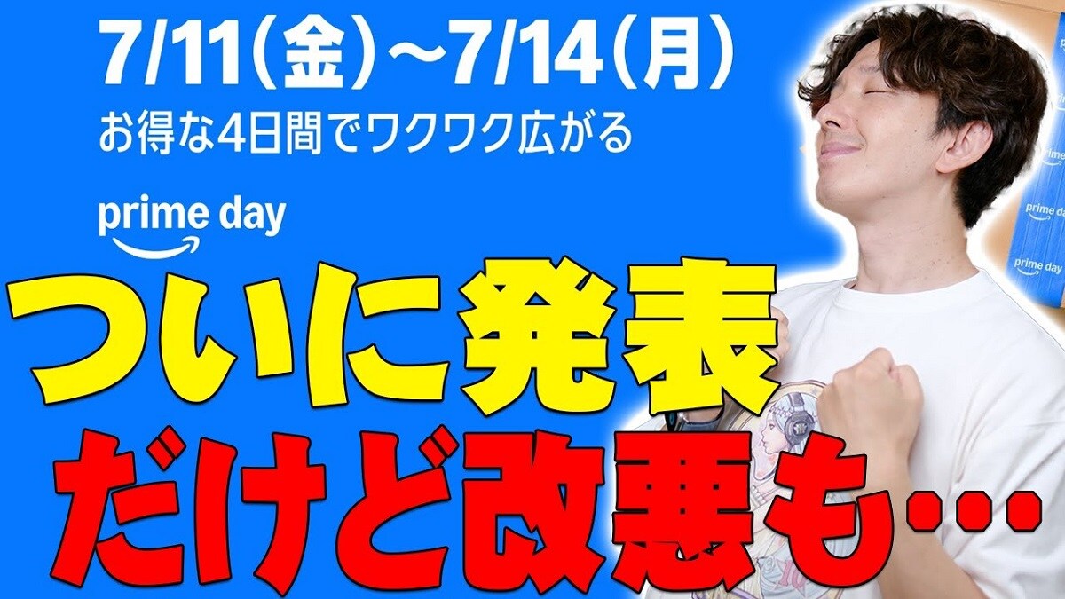 【Amazonプライムデー】7月8日～開催！先行セールで買うべき？スタンプラリーが改悪って本当!? | イチオシ | ichioshi