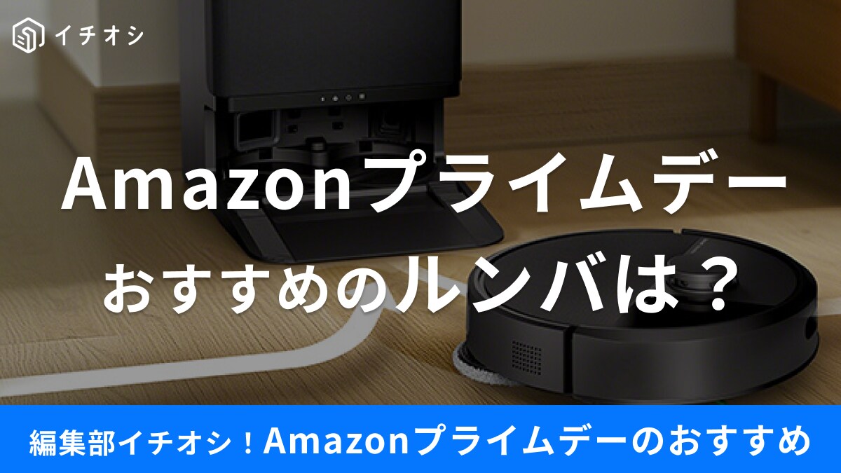 7/11～【Amazonプライムデー】で「ルンバ」が安い！セール対象品やおすすめモデル9選！ | イチオシ | ichioshi