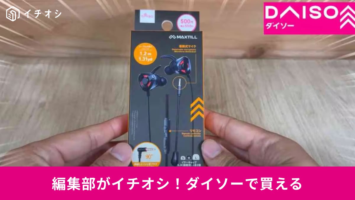 【ダイソー】550円から！高音質＆高コスパイヤホン3選！完全ワイヤレスも | イチオシ | ichioshi