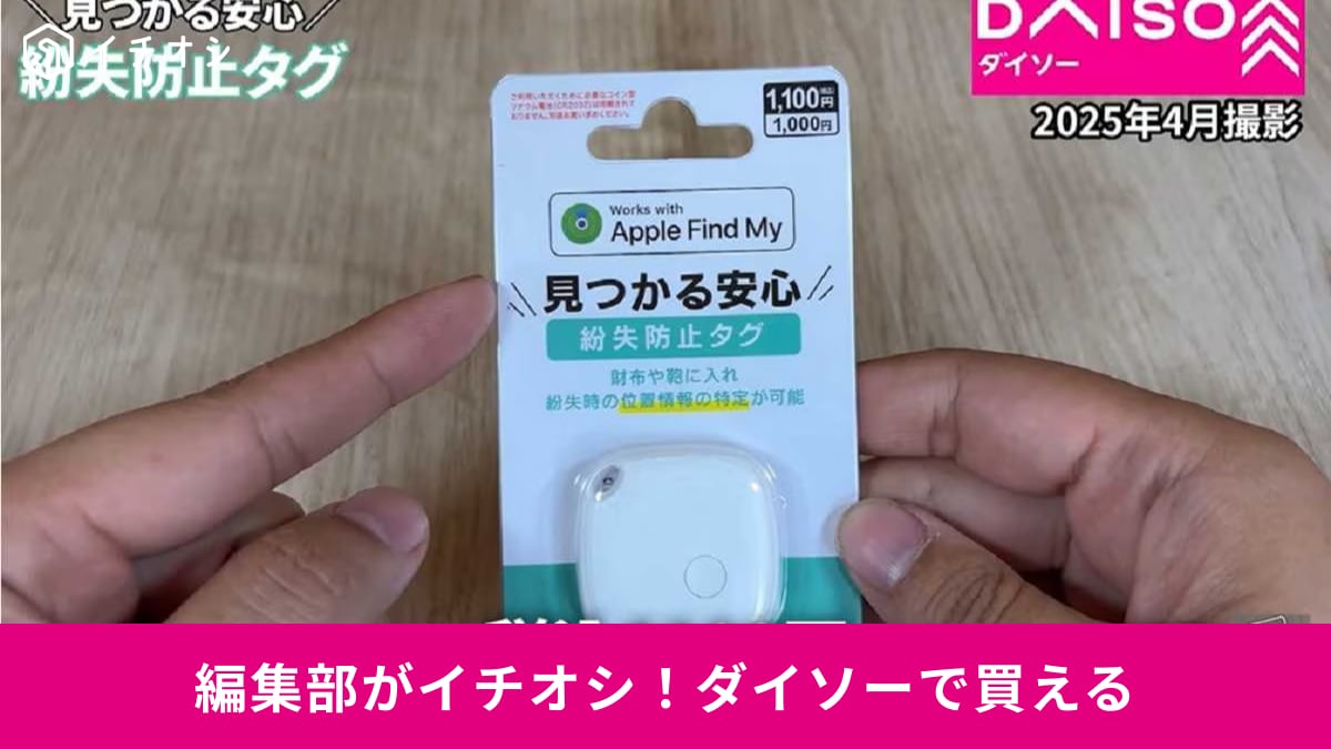 【ダイソー】1100円でAirTag級！？「紛失防止タグ」がすごい | イチオシ | ichioshi