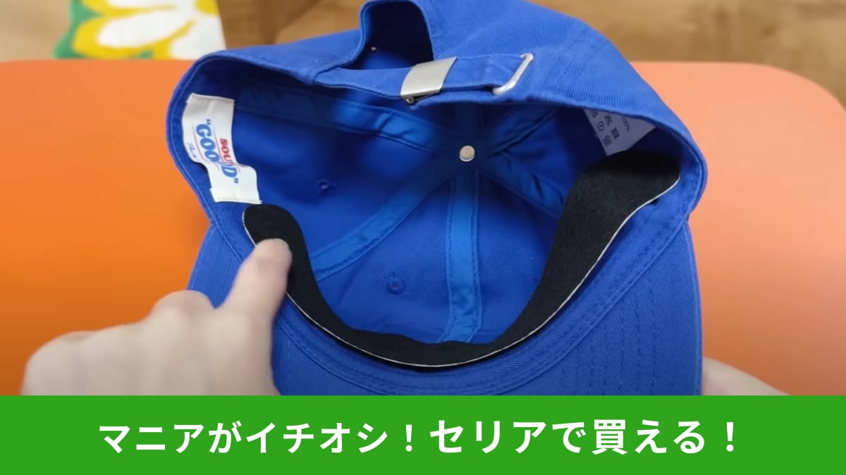 帽子や襟の「汗ジミ隠します」セリアの「汗吸収シート」は3枚入りで110円！「コスパ最強」 | イチオシ | ichioshi