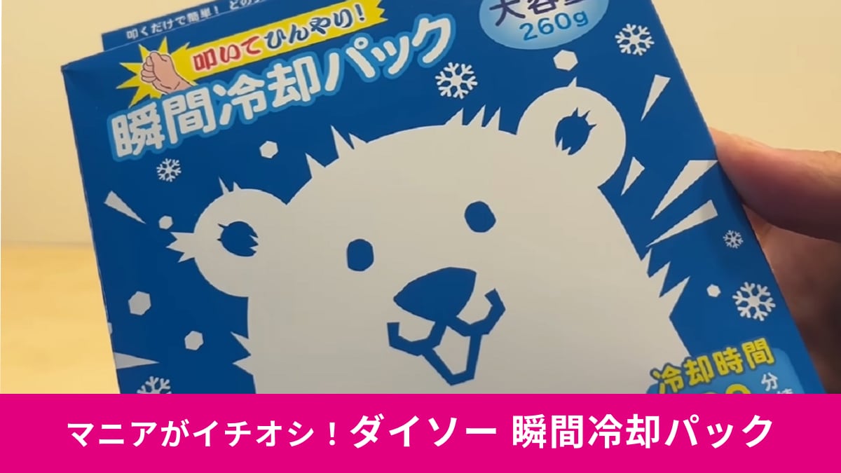 ダイソー「瞬間冷却パック」に220円の大容量タイプが登場！夏のアウトドアやフェスのクールダウンに | イチオシ | ichioshi