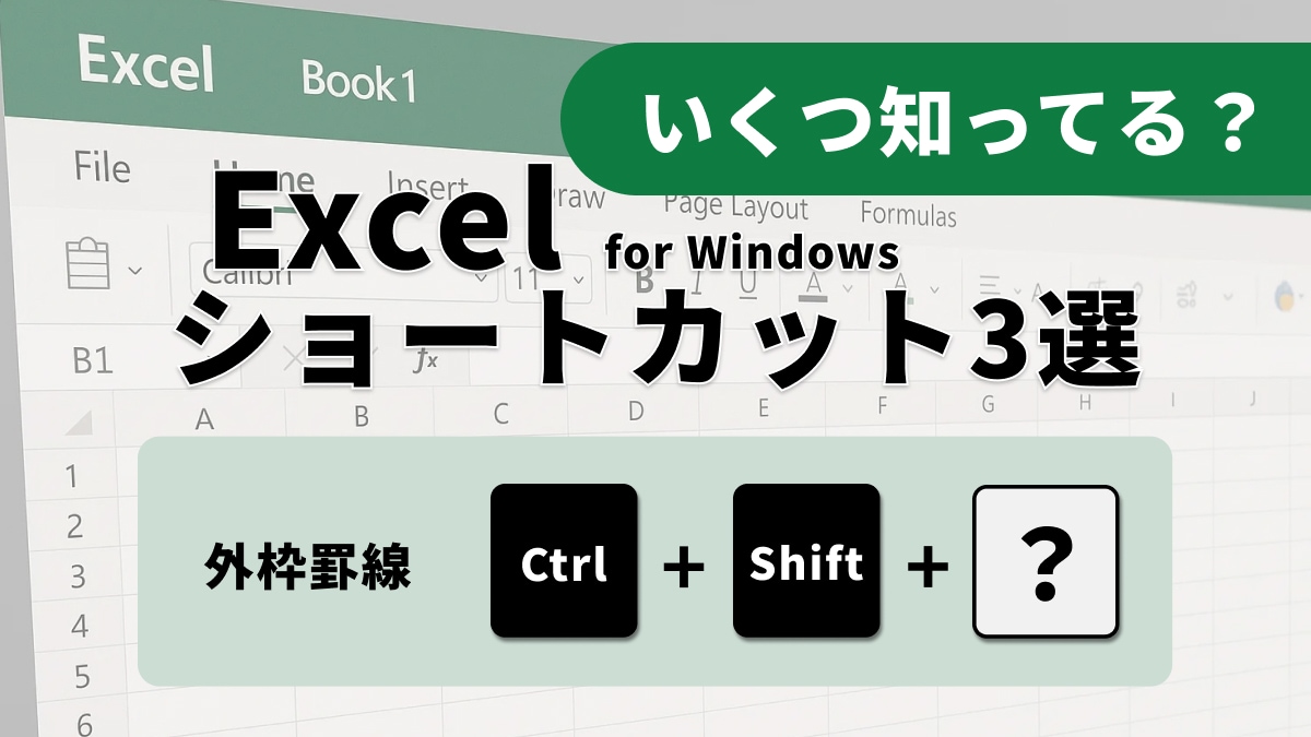 もうマウスいらず！Excelの罫線＆アウトラインを瞬時に操る3つの技 | イチオシ | ichioshi