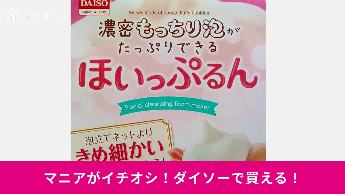 期待以上の使い心地！「泡立てネットより手入れが楽でカビにくい」（20代女性）ダイソーの110円洗顔グッズ「ほいっぷるん」 | イチオシ | ichioshi