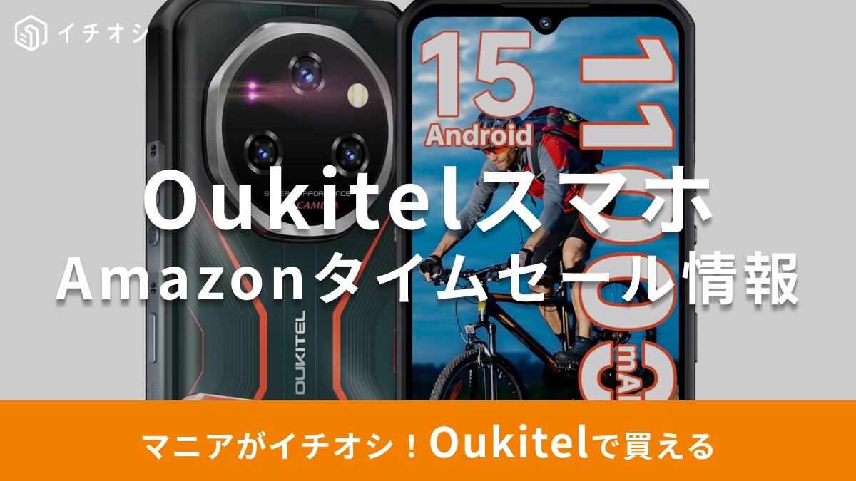 【8月7日のAmazonタイムセール】Oukitelのスマホ「WP55 Pro」が今だけ16％オフ！最強タフ性能に注目 | イチオシ | ichioshi
