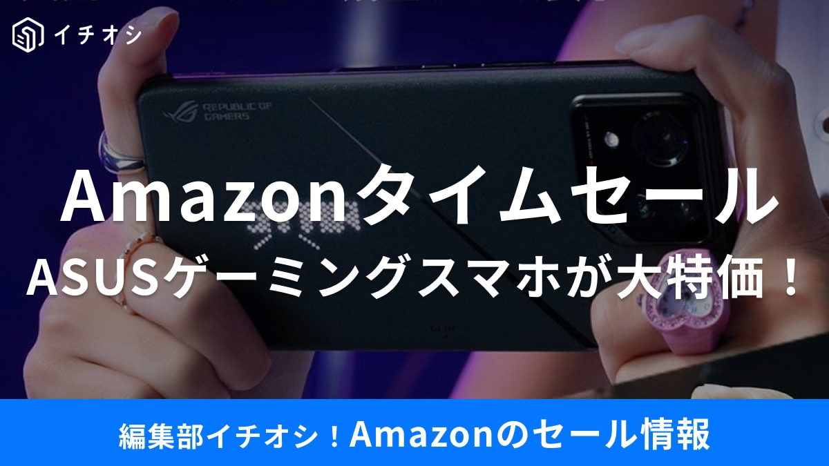 【8月8日 Amazonタイムセール情報】ASUSの「ゲーミングスマホ」が今だけ10％オフ！ノートPCもお値引き中 | イチオシ | ichioshi