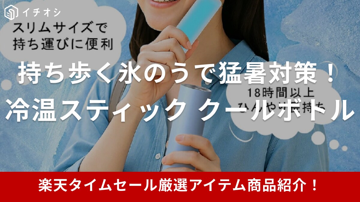 【楽天市場1週間限定タイムセール】持ち運びできる氷嚢！クールボトルが70％オフで厳選アイテムに登場【8月12日】 | イチオシ | ichioshi