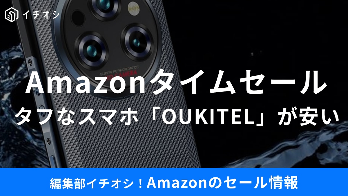 アウトドア界隈でキテル！Oukitelスマホ「WP35 Pro」が今日だけ大特価【8月15日 Amazonタイムセール】 | イチオシ | ichioshi
