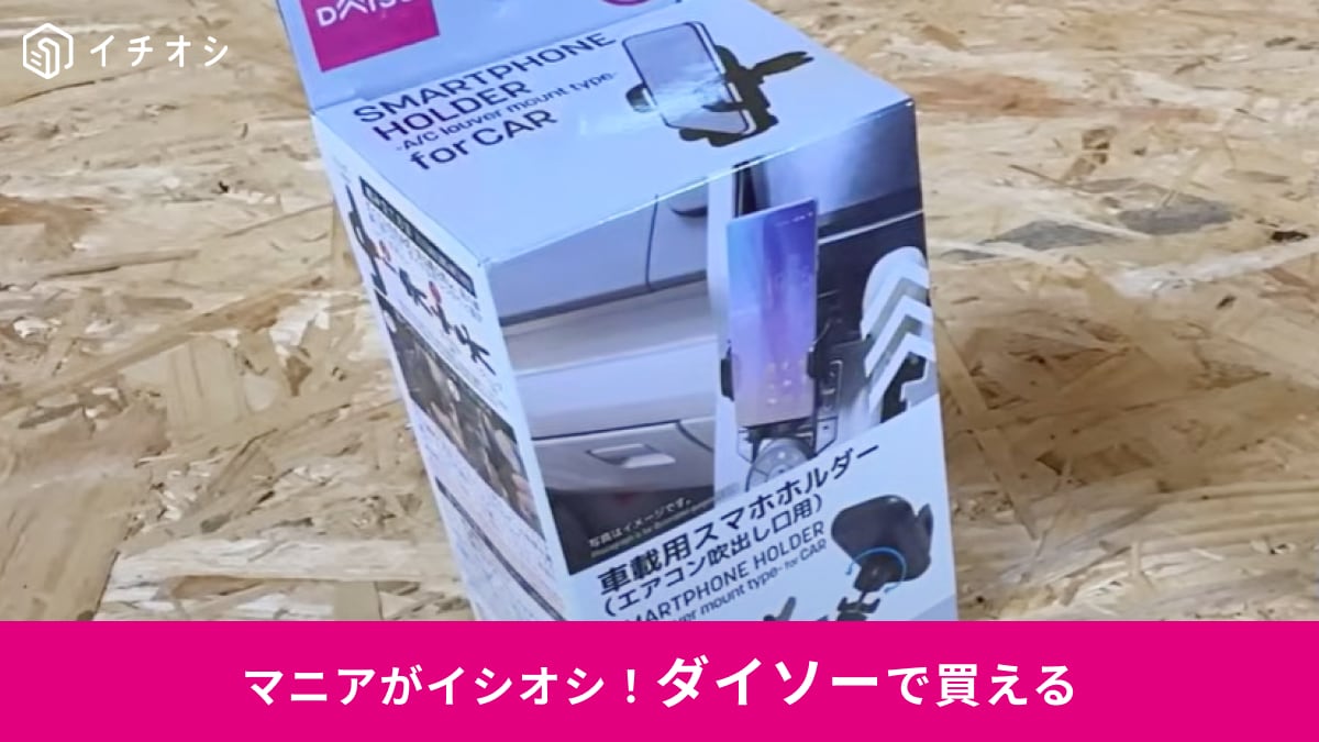 「ドライブが快適！」「330円でいいの？」【ダイソー】「車載用スマホホルダー」は着脱も簡単！ | イチオシ | ichioshi