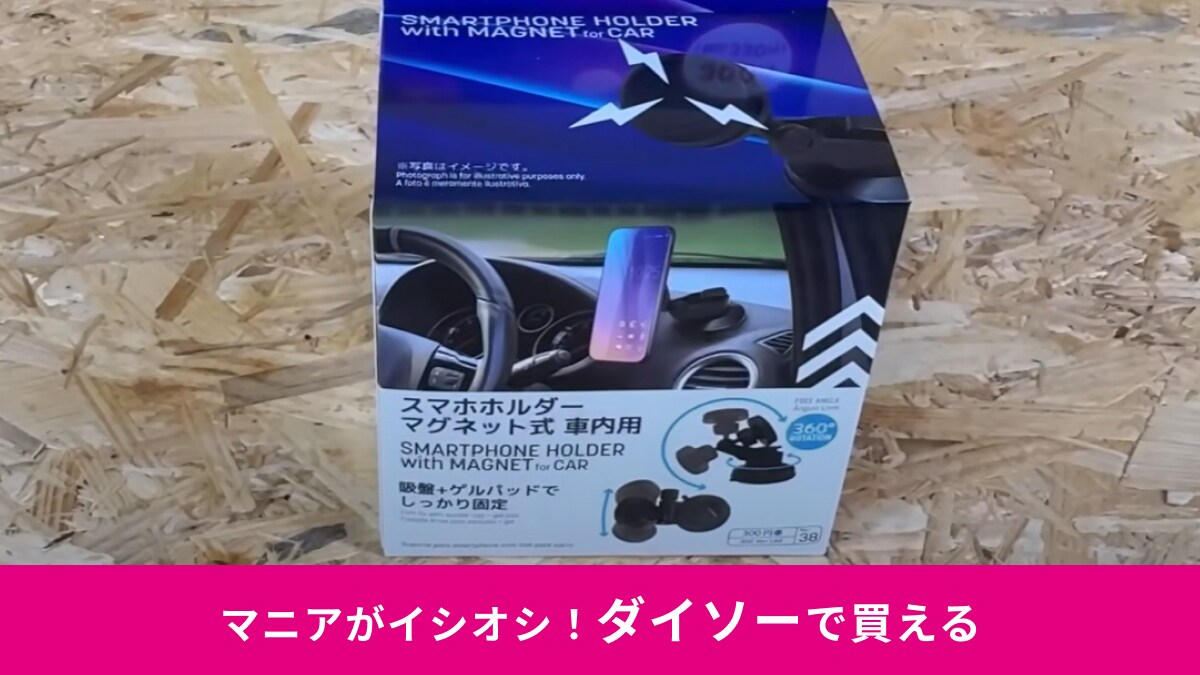 【ダイソーのカー用品】「車内用スマホホルダー」が330円！ワンタッチでOK！着脱がラク | イチオシ | ichioshi