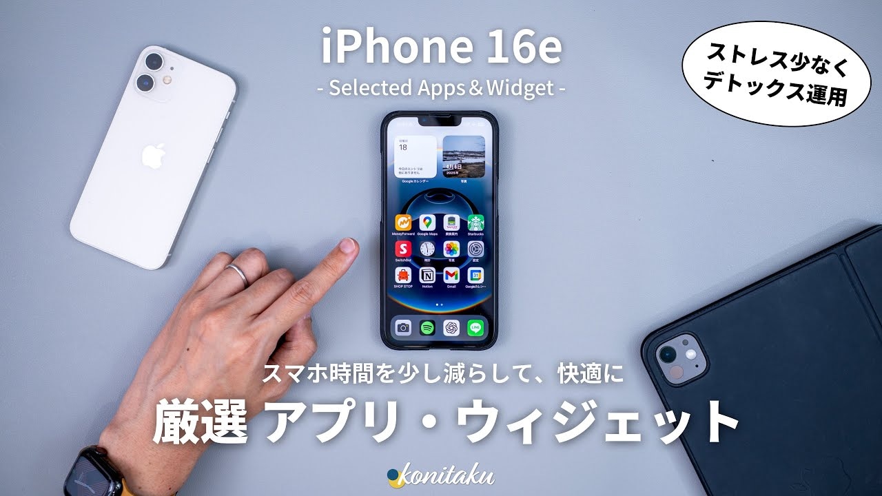 【実例公開】ホーム画面の見直しでミニマム化！「iPhone 16e」に置くべきアプリ・いらないアプリ | イチオシ | ichioshi