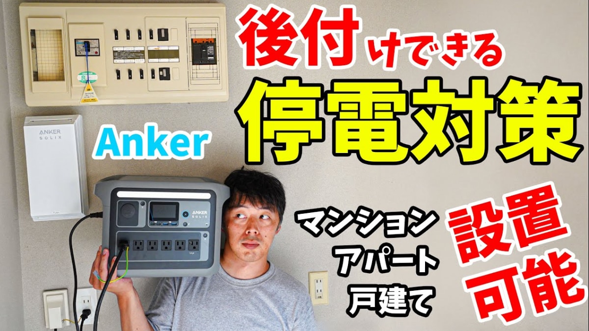 【Anker】「停電になっても安心じゃん！」新製品はポタ電とブレーカーを繋ぐだけだから後付けもOK！ | イチオシ | ichioshi