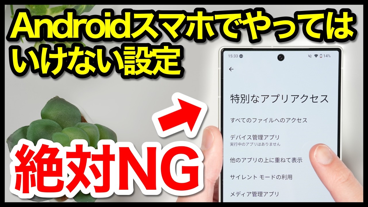 その設定、危険かも！「Androidスマホでやりがちな設定8選と対処法」機種ごとの変更方法も解説！ | イチオシ | ichioshi