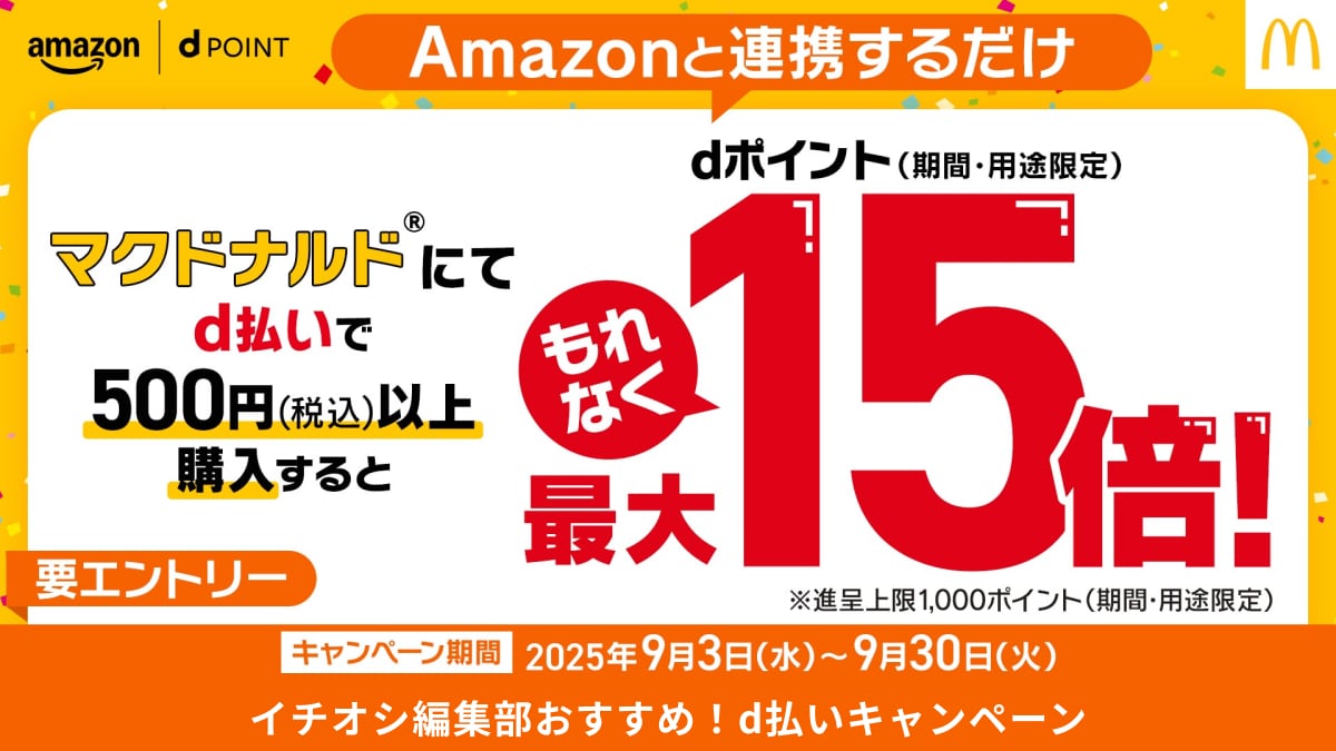 【期間限定】ドコモ、Amazon連携でマクドナルドのdポイント"最大15倍"キャンペーン9/30まで開催 | イチオシ | ichioshi