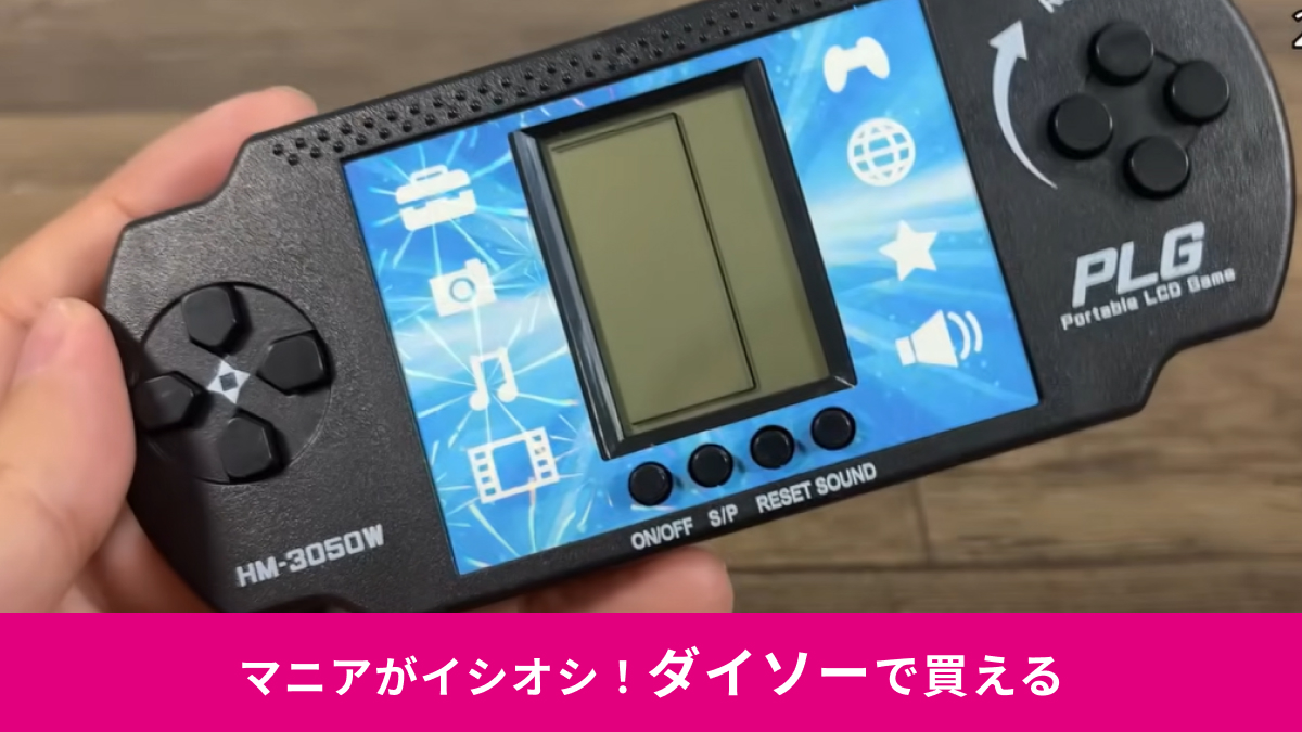 【ダイソー革命】30代以上歓喜！ブロック、タンクなど全23種のゲーム機が復活で時間泥棒 | イチオシ | ichioshi