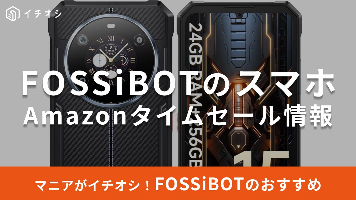 【9月18日のAmazonタイムセール】FOSSiBOTの「F109S」がうれしい23％オフ！大容量バッテリーで長持ち | イチオシ | ichioshi