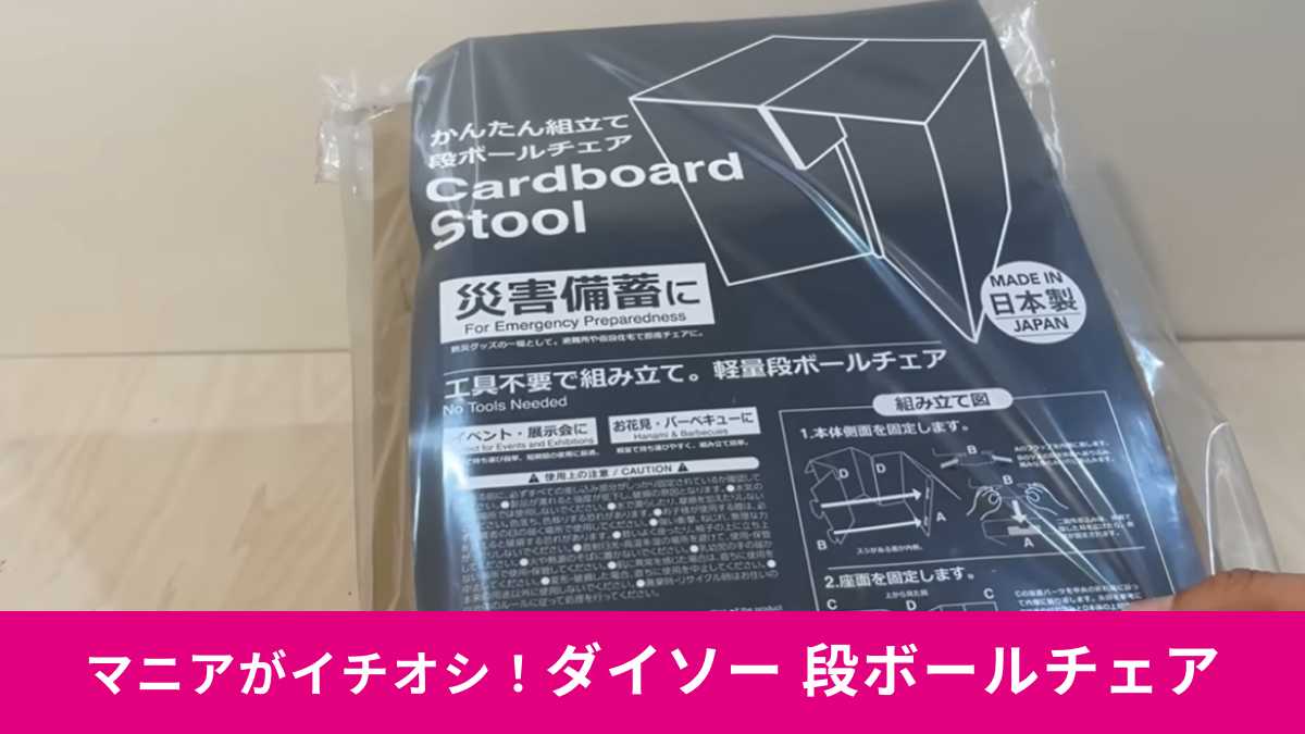 【ダイソー商品ガチレビュー】「段ボールチェア」110円の強度をチェック！防災用？アウトドア用？ | イチオシ | ichioshi