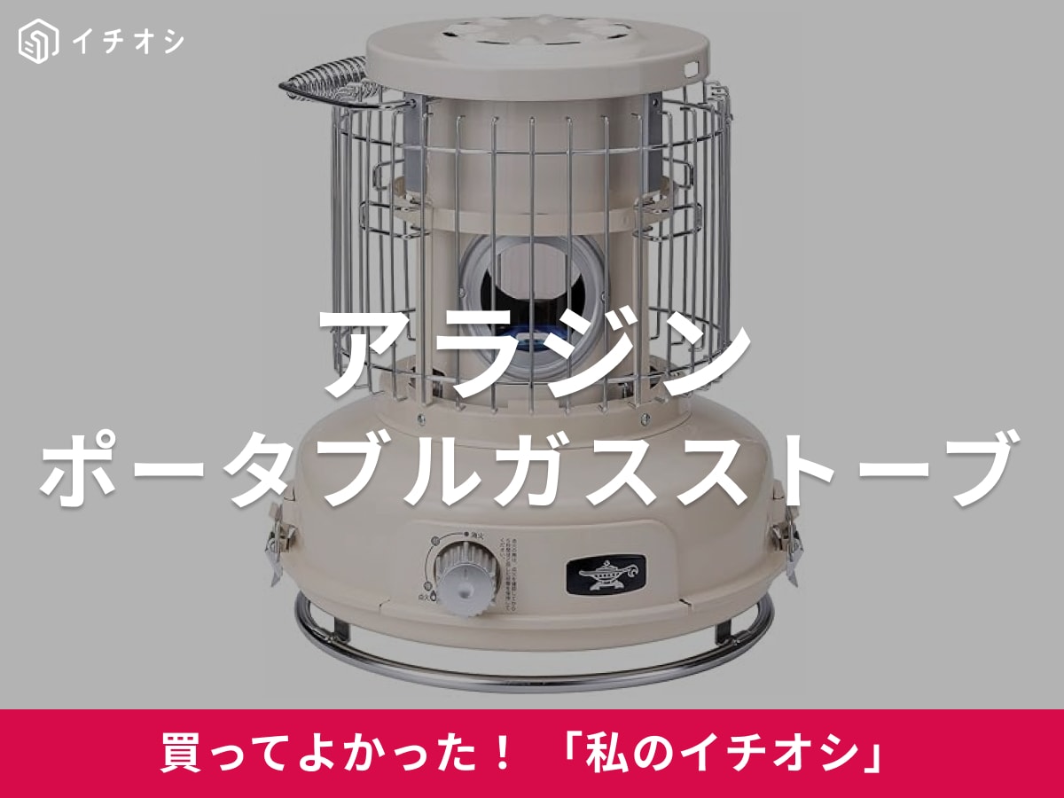 【アラジン】寒さ対策だけじゃない！「ポータブルガスストーブ」は屋内外で使えてビジュも良い！（50代男性） | イチオシ | ichioshi