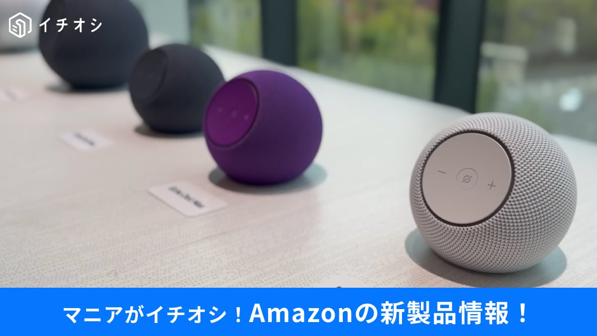 【Amazon新デバイスまとめ】スマートホーム家電が豊作！「Echo」や「Ring」など最新情報をお届け！ | イチオシ | ichioshi