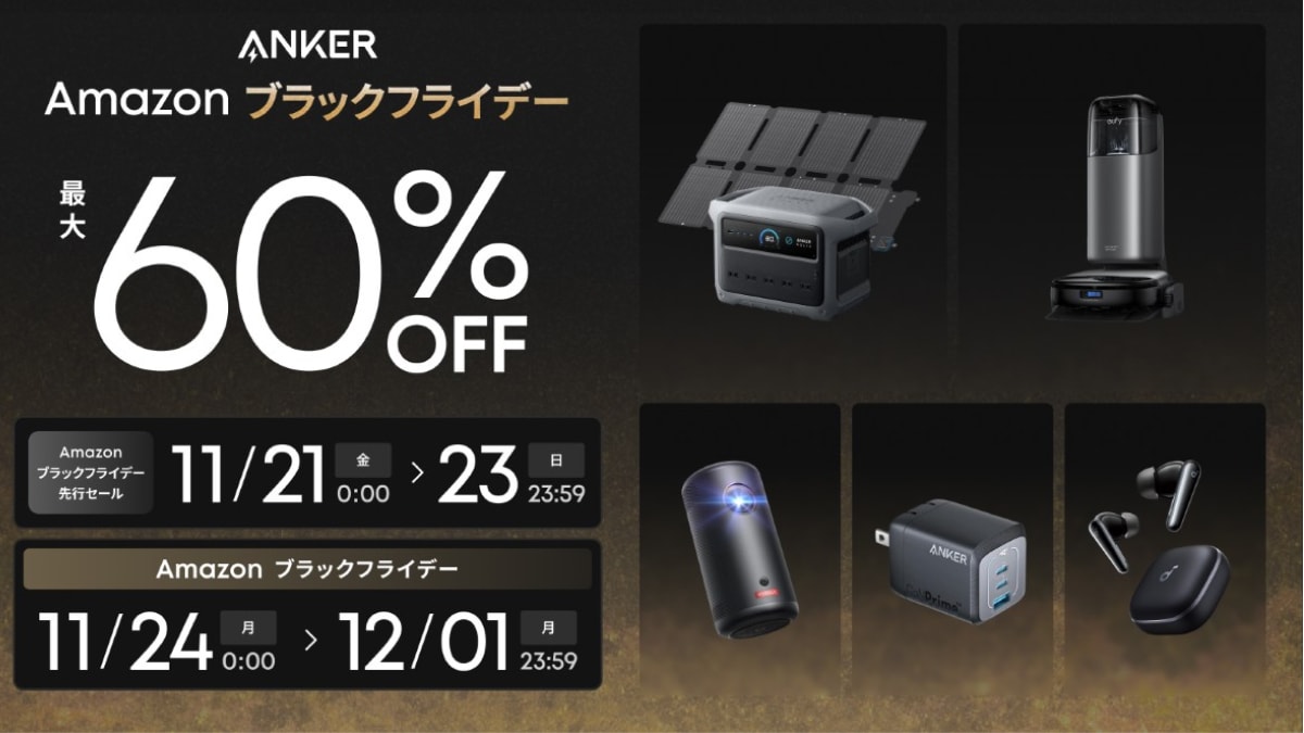 【Anker衝撃】Amazonブラックフライデー完全攻略！過去最多300製品が最大60%OFF！ | イチオシ | ichioshi