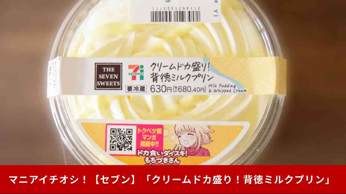 【セブンス新作】飲めるハイカロリープリン！「クリームドカ盛り 背徳ミルクプリン」を食べてみた | イチオシ | ichioshi