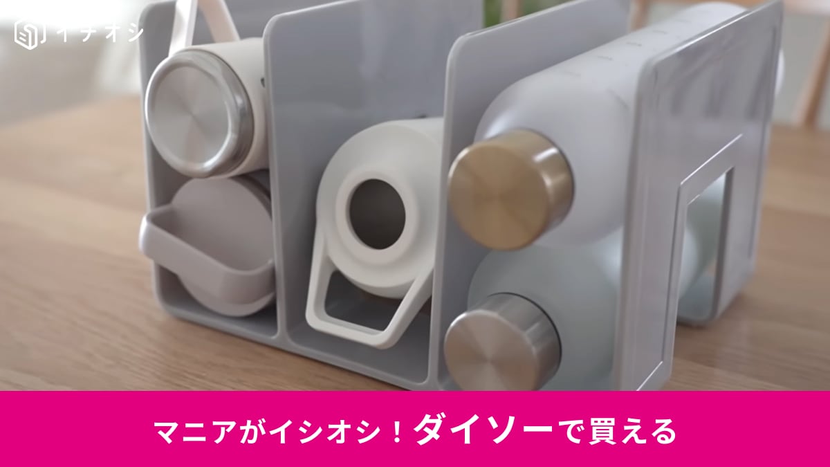 【ダイソー活用術】「その収納方法があったか！」330円＆550円の「ブックエンド2種類」"じゃない"の使い方 | イチオシ | ichioshi