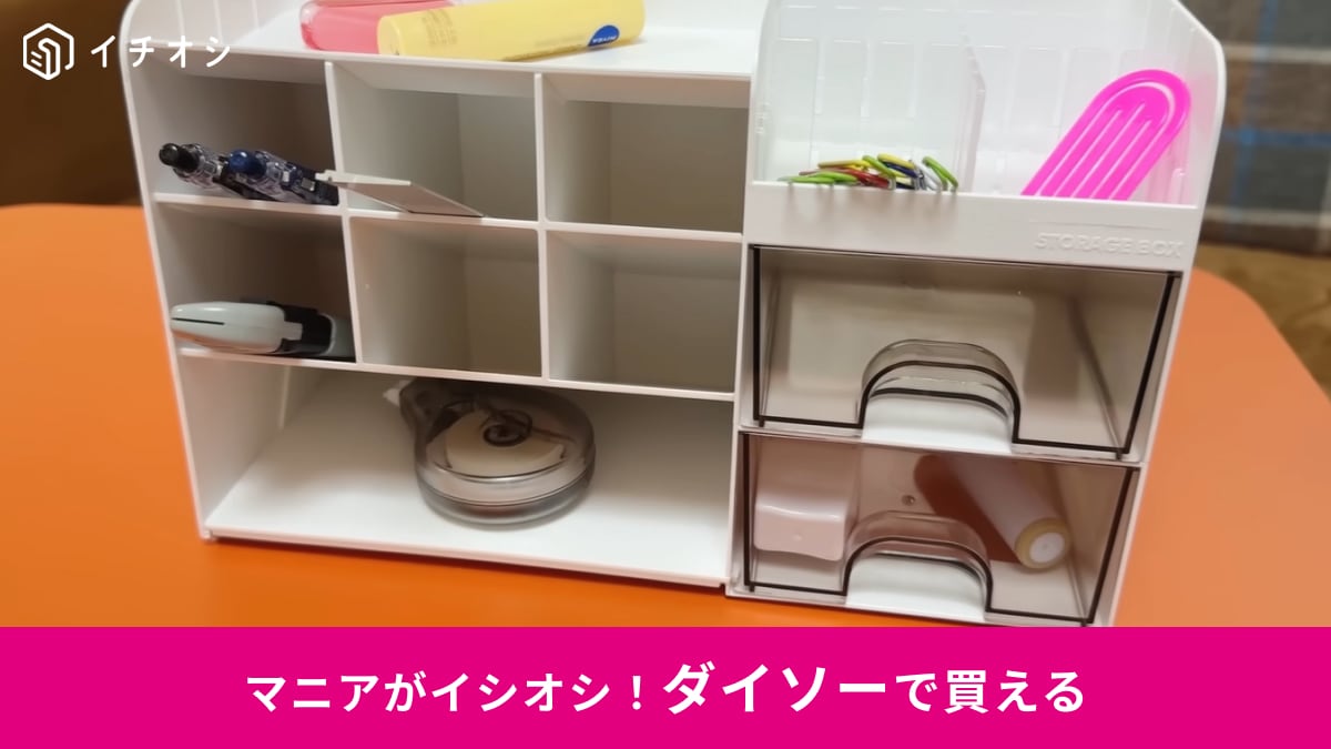 【ダイソー神収納】取り出しやすくてたっぷり入る 550円の「多機能 引き出しケース」が便利！ | イチオシ | ichioshi