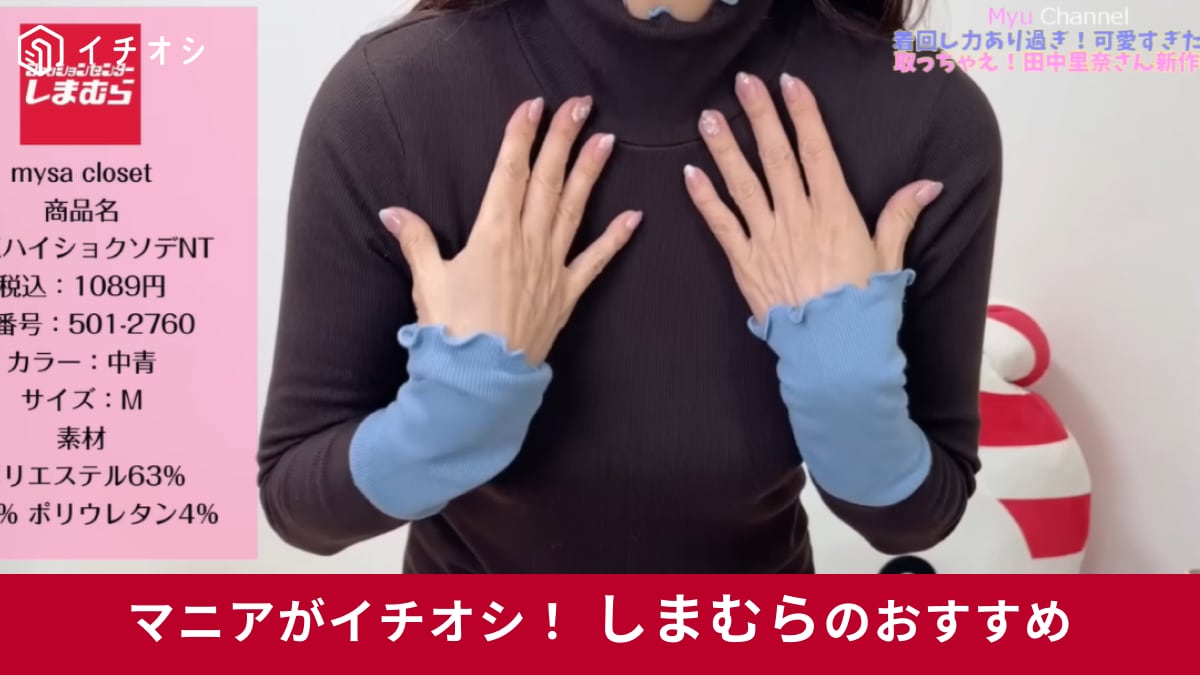 【しまむら大人気】50代女性が取り入れたい「mysa closet」のハイネックであったか＆上品見え | イチオシ | ichioshi