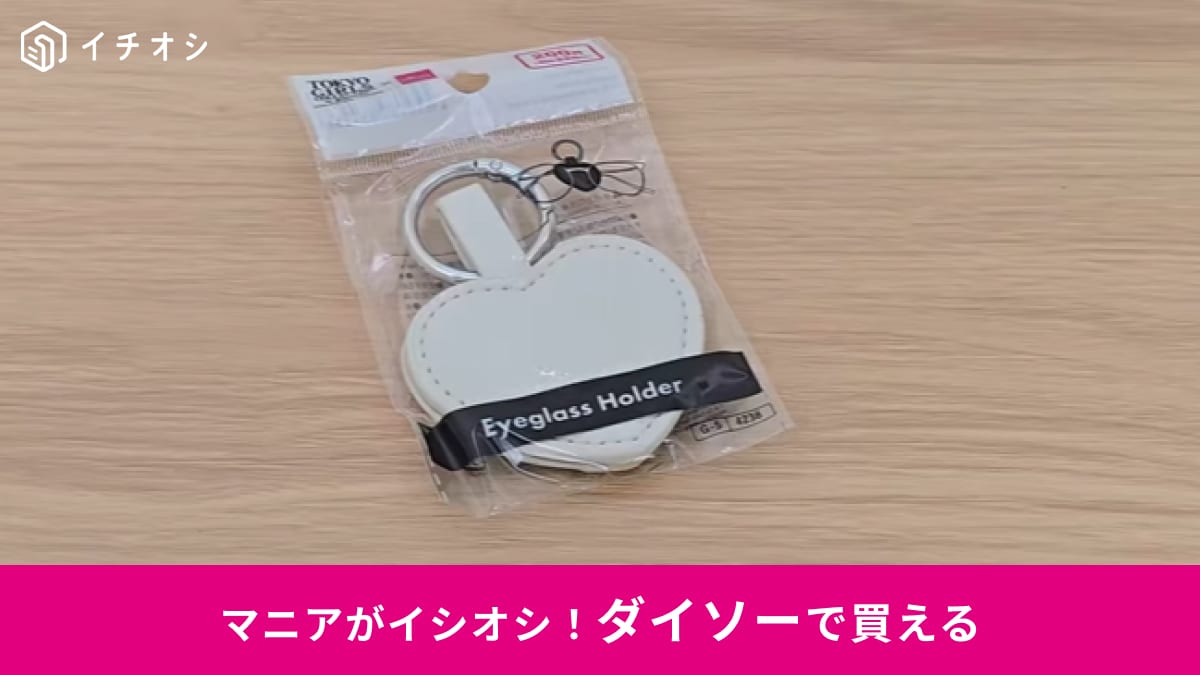 【ダイソー結論】外出先での“メガネどこ？”を解消！220円の「ハート型フック」が正解 | イチオシ | ichioshi