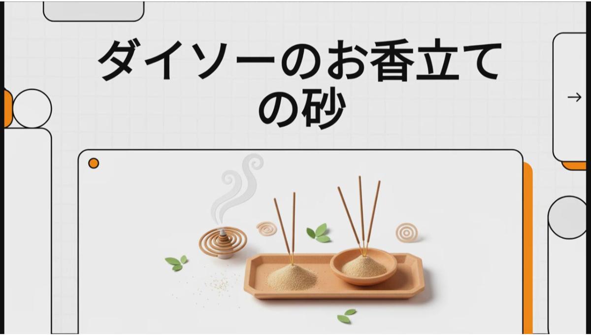 お香立ての灰悩みを110円で解決する【ダイソー】の「お香立ての砂」は後片付けを劇的に楽にするアイテムだ | イチオシ | ichioshi