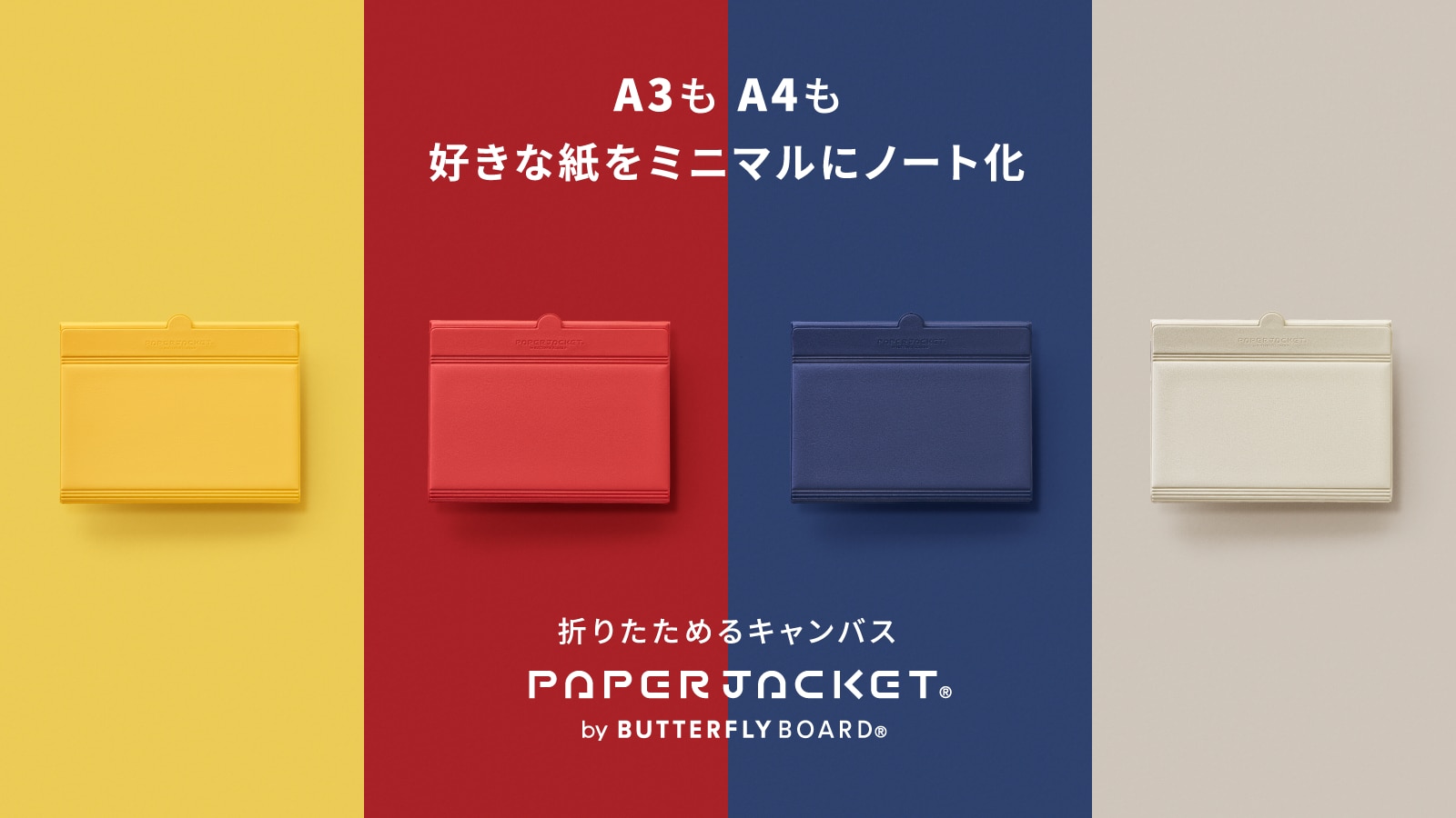 A3もA4も、好きな紙をミニマルに携帯。気分を上げるペーパージャケット・カラー | イチオシ | ichioshi